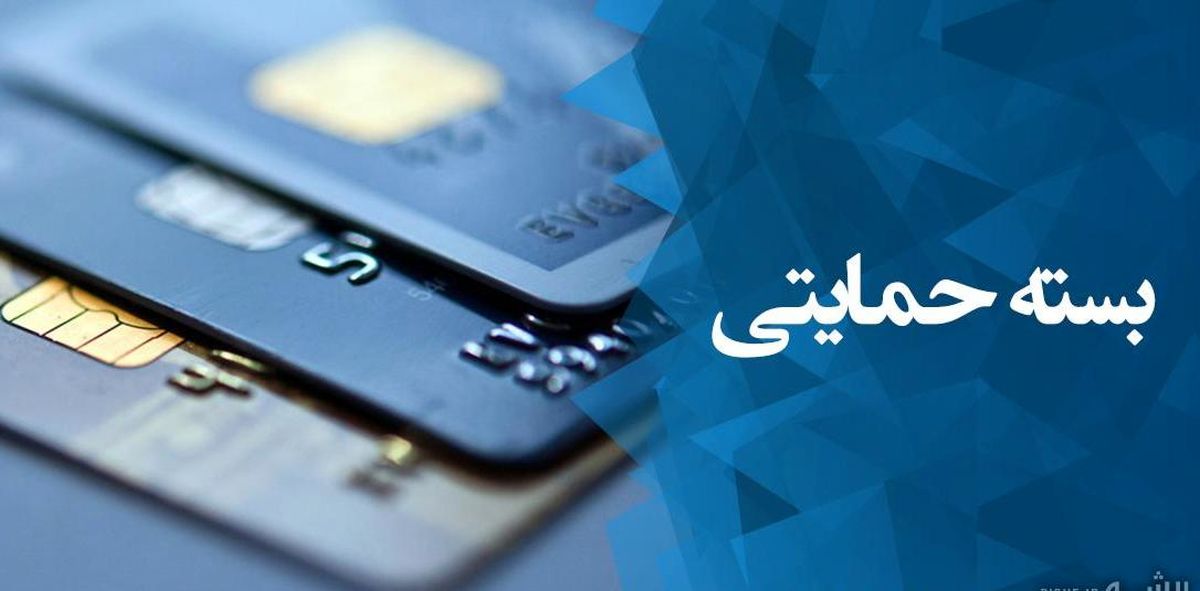 مبلغ بسته حمایت معیشتی به حساب بانکی سرپرست خانوار واریز می شود